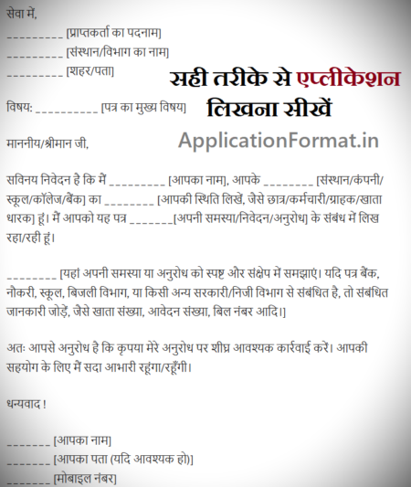 हिन्दी में पत्र कैसे लिखें | Application Format in Hindi